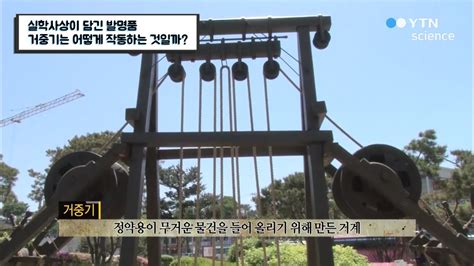 실학사상이 담긴 발명품 거중기는 어떻게 작동하는 것일까 Ytn 사이언스 Youtube