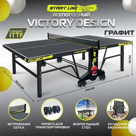 Стол теннисный Start Line VICTORY DESIGN 6 Всепогодный , для улицы, с ...