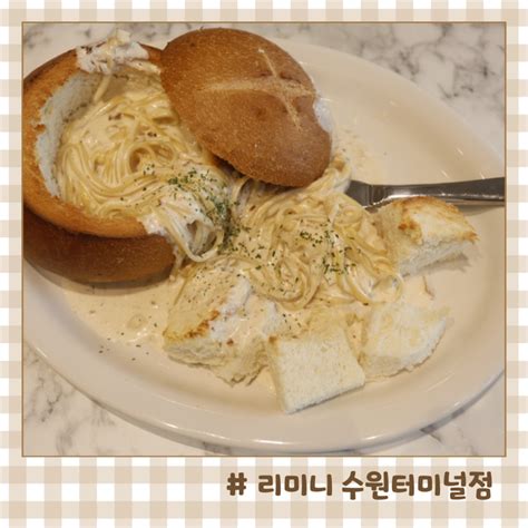 리미니 수원터미널점 가성비 레스토랑 맛집 아기랑 외식 후기 네이버 블로그