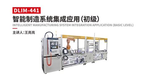 Dlim 441智能制造系统集成应用初级） 学习视频教程 腾讯课堂