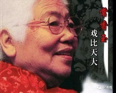 常香玉這本書緣何被戲迷奉為至寶這麼多豫劇常派名家都簽名啦 每日頭條