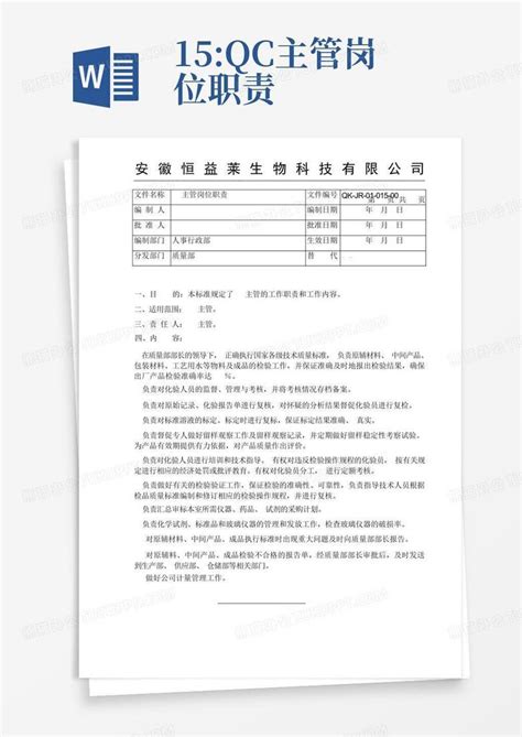 15qc主管岗位职责word模板下载编号qznwewmn熊猫办公