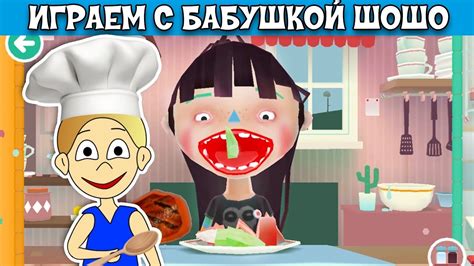 Toca Kitchen 🤣 Кормим странную девочку в игре КУХНЯ Бабушка Шошо игры на русском языке