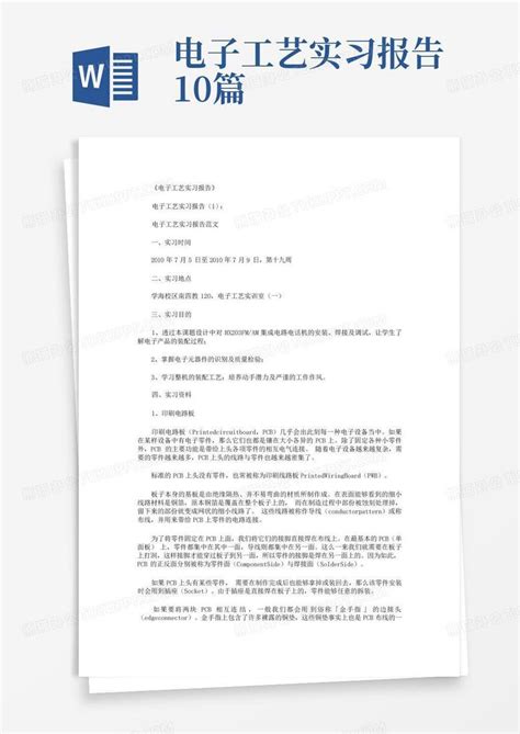 电子工艺实习报告10篇Word模板下载 编号qxrxdvmk 熊猫办公