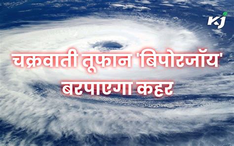 Weather Alert आज गुजरात में दिखेगा चक्रवाती तूफान बिपोरजॉय का बड़ा