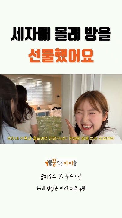 세 자매 몰래 방을 선물했어요💛 With 굥하우스 Youtube