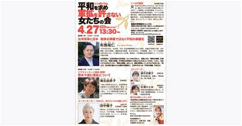 女と政治をつなぐ 平和を求め軍拡を許さない女たちの会第5回シンポジウム 「台湾有事と日本 戦争の準備ではなく平和の準備を」 ウィメンズ