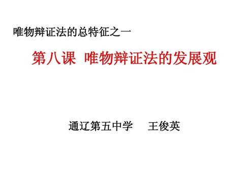 唯物辩证法的发展观 Word文档在线阅读与下载 无忧文档