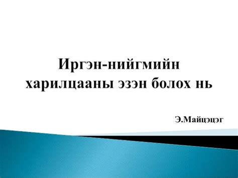 иргэн нийгмийн харилцааны эзэн болох нь