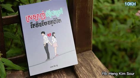 ស្រឡាញ់សុីជម្រៅតែមិនមែនគូជីវិត ដោយ ហេង គឹម ស៊ួ Youtube