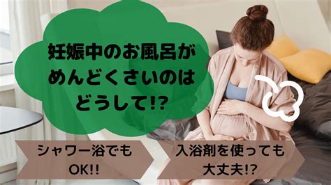 妊娠中のお風呂がめんどくさいのはどうして シャワー浴でもok 入浴剤を使っても大丈夫 ミセレイニアス