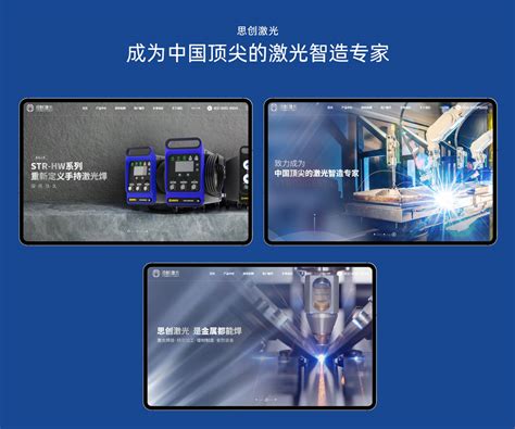 思创激光官网全新呈现打造品效合一的科技企业官网