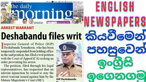 ඉංග්‍රීසි පුවත්පත් සිංහලෙන් කඩ්ඩ පොලිෂ් කරගමු පාසල් සහ විශ්වවිද්‍යාලයීය