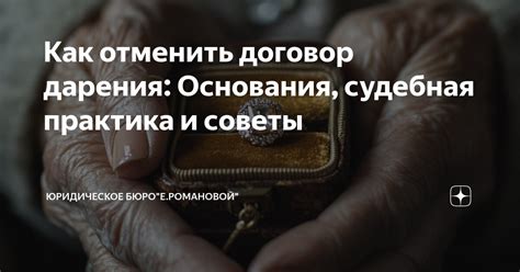 Как отменить договор дарения Основания судебная практика и советы Юридическое БюроЕ