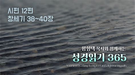 황형택 목사와 함께 하는 성경읽기 365 2025년 1월 13일월 시편 12편 창세기 38~40장 Youtube
