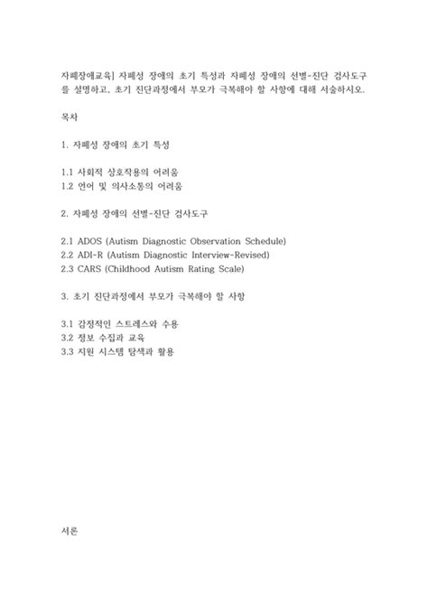 자폐장애교육 자폐성 장애의 초기 특성과 자폐성 장애의 선별 진단 검사도구를 설명하고 초기 진단과정에서 부모가 극복해야 할 사항에 대해 서술하시오 사회과학
