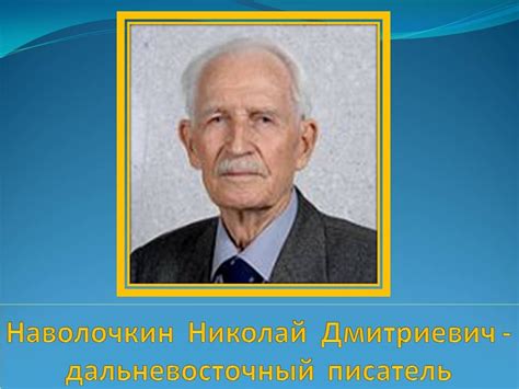 Наволочкин Николай Дмитриевич