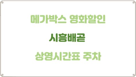 메가박스 시흥배곧 상영시간표 주차 영화 할인