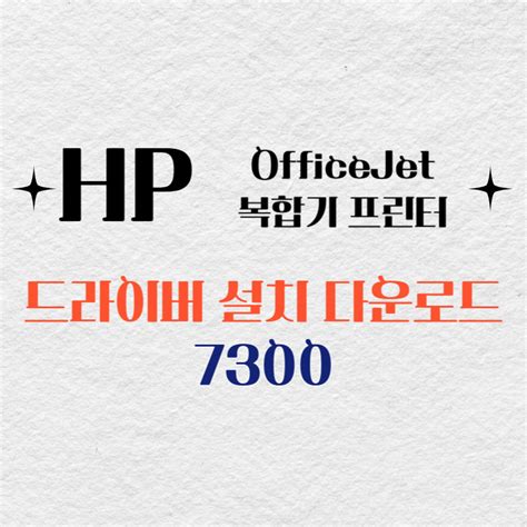 Hp 복합기 프린터 7300 드라이버 다운로드