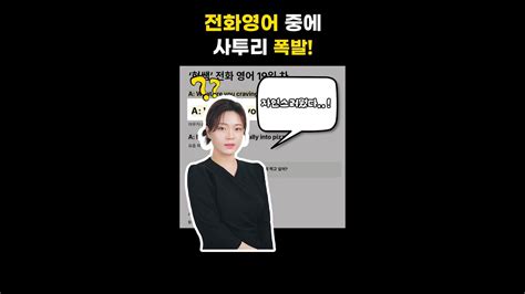 전화영어 중에 사투리 폭발 Englishspeaking 영어회화 전화영어 Youtube