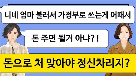 깡냉이톡썰 부잣집에 시집갔더니 인성 고운 척하던 시모와 남편이 가정부 들였다며 친정엄마를 소개하는데 시모 얼굴에 고춧가루 뿌리고 이혼 통보사이다사연라디오드라마카톡썰