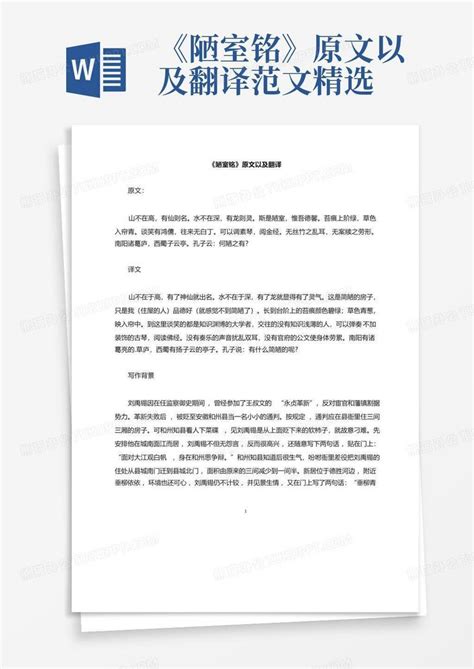 《陋室铭》原文以及翻译范文精选word模板下载编号qrznpppz熊猫办公