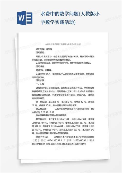 水费中的数学问题人教版小学数学实践活动 Word模板下载编号qbnprany熊猫办公