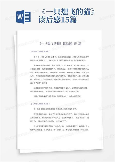 《一只想飞的猫》读后感15篇 Word模板下载编号lnxnkdjz熊猫办公