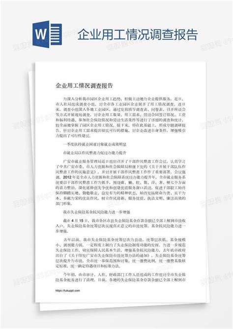 企业用工情况调查报告word模板免费下载编号vd6angryz图精灵