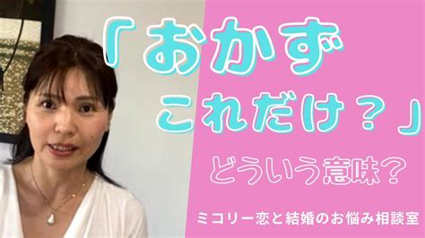 「おかずこれだけ？」問題ー男と女の言葉の解釈の違い Youtube