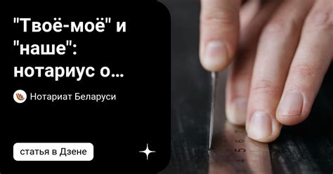 Твоё моё и наше нотариус о совместной собственности супругов