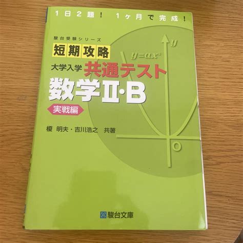 短期攻略 大学入学 共通テスト 数学Ⅱ・b 実戦編 メルカリ