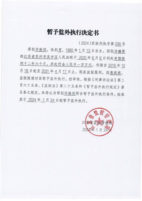 江苏省监狱管理局 狱务公开 暂予监外执行决定书2024苏狱刑执字第004 0013号