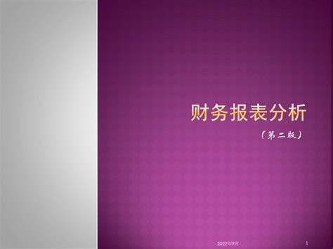 财务报表分析第二版第五章所有者权益变动表分析word文档免费下载亿佰文档网