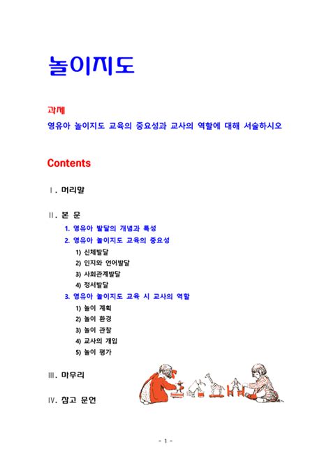 놀이지도 영유아 놀이지도 교육의 중요성과 교사의 역할에 대해 서술하시오 인문교육