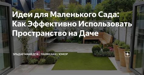 Идеи для Маленького Сада Как Эффективно Использовать Пространство на