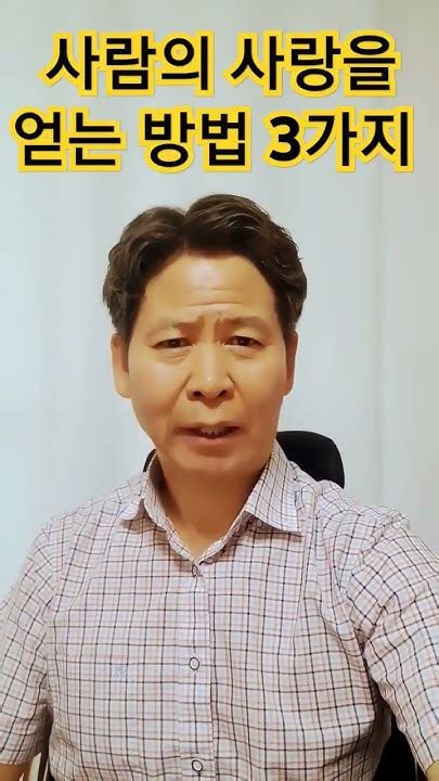 사람의 사랑을 얻는 방법 3가지 김주난작가 김주난기술사 66일습관혁명 60대프로자기계발러 퇴직자 부자의비밀 성공자