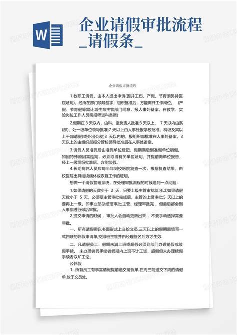 企业请假审批流程 请假条 Word模板下载 编号qgzvgvre 熊猫办公
