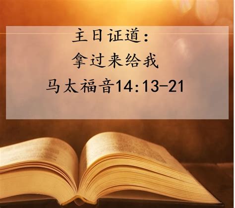 主日证道 拿过来给我 马太福音1413 21 A年五旬期第十一主日（20230813） 北京福音路德教会