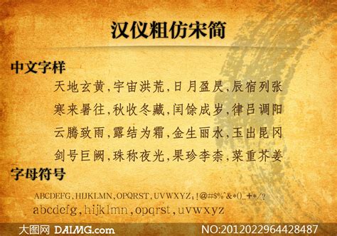 汉仪粗仿宋简 大图网图片素材