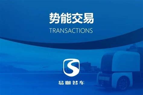 易咖智车完成新一轮战略融资，势能资本持续担任独家财务顾问 势能交易 36氪