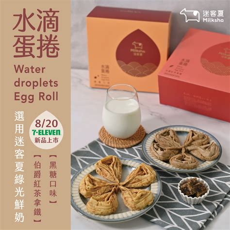 迷客夏milk Shop》中秋送禮新選擇～迷客夏水滴蛋捲禮盒820起於7 11開賣！！》台灣優惠券大全》省錢大作戰》