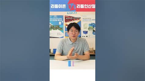 리튬 이온 배터리와 리튬 인산철 배터리의 차이점 인산철배터리 Youtube