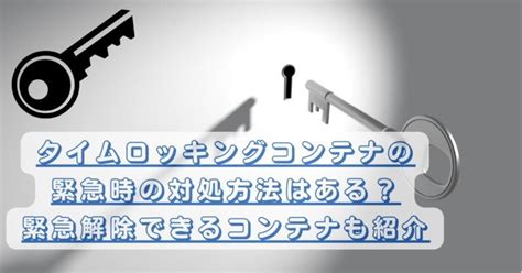 タイムロッキングコンテナの緊急時の対処方法はある？緊急解除できるコンテナも紹介 ゆ−遊log
