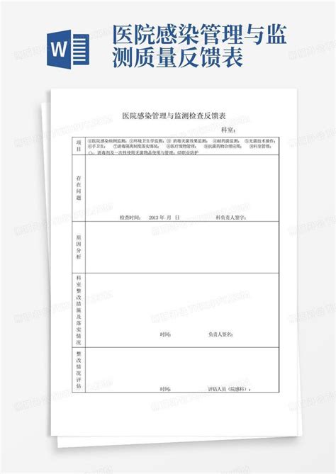 医院感染管理与监测质量反馈表word模板下载编号lnwznkax熊猫办公