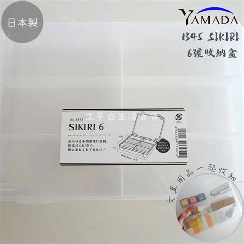 【工子白】日本製 山田 Yamada Sikiri 1345 透明整理盒6格 收納盒 文具收納 飾品盒 小物盒 電池收納 蝦皮購物
