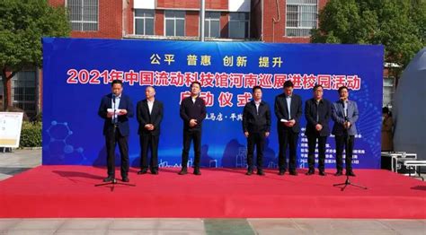 中国流动科技馆驻马店巡展进校园活动平舆站正式启动 学术资讯 科技工作者之家