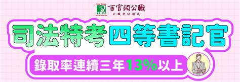 書記官考試薪水錄取率考科完整介紹，非法律系畢業也可報考司法特考！ Tkb數位學堂