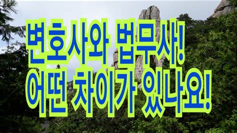 변호사와 법무사 어떤 차이가 있나요 Youtube