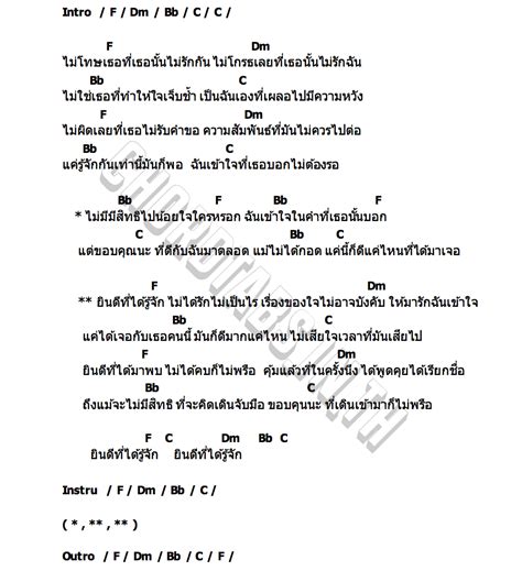 ยินดีที่ได้รู้จัก ไม่ได้รักก็ไม่เป็นไร คอร์ด คอร์ด ยินดีที่ได้รู้จัก ไม่ได้รักก็ไม่เป็นไร